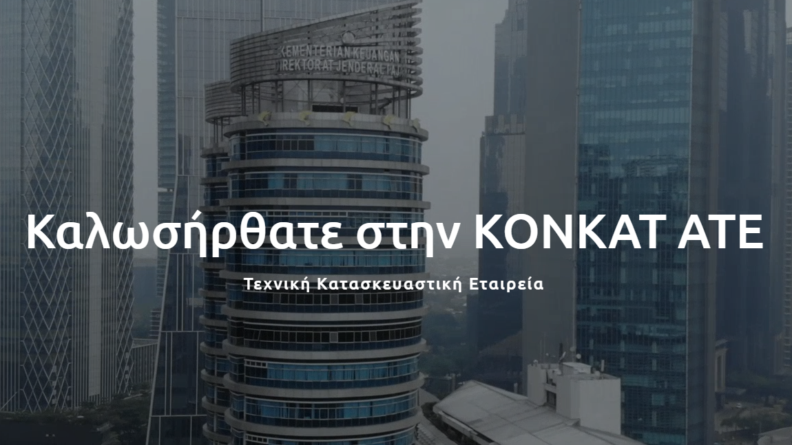 ΚΟΝΚΑΤ | Τεχνική Κατασκευαστική Εταιρεία